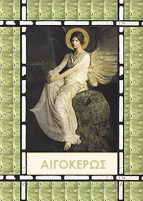 Κάρτες Αγγέλων: Αιγόκερως | Ηλιόφωτο