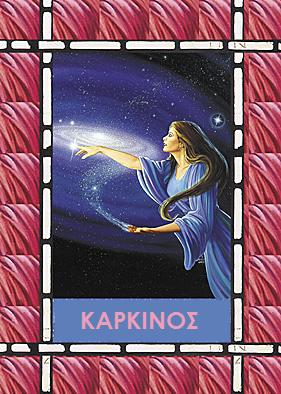 Κάρτες Αγγέλων: Καρκίνος | Ηλιόφωτο