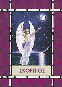 Κάρτες Αγγέλων: Σκορπιός | Ηλιόφωτο