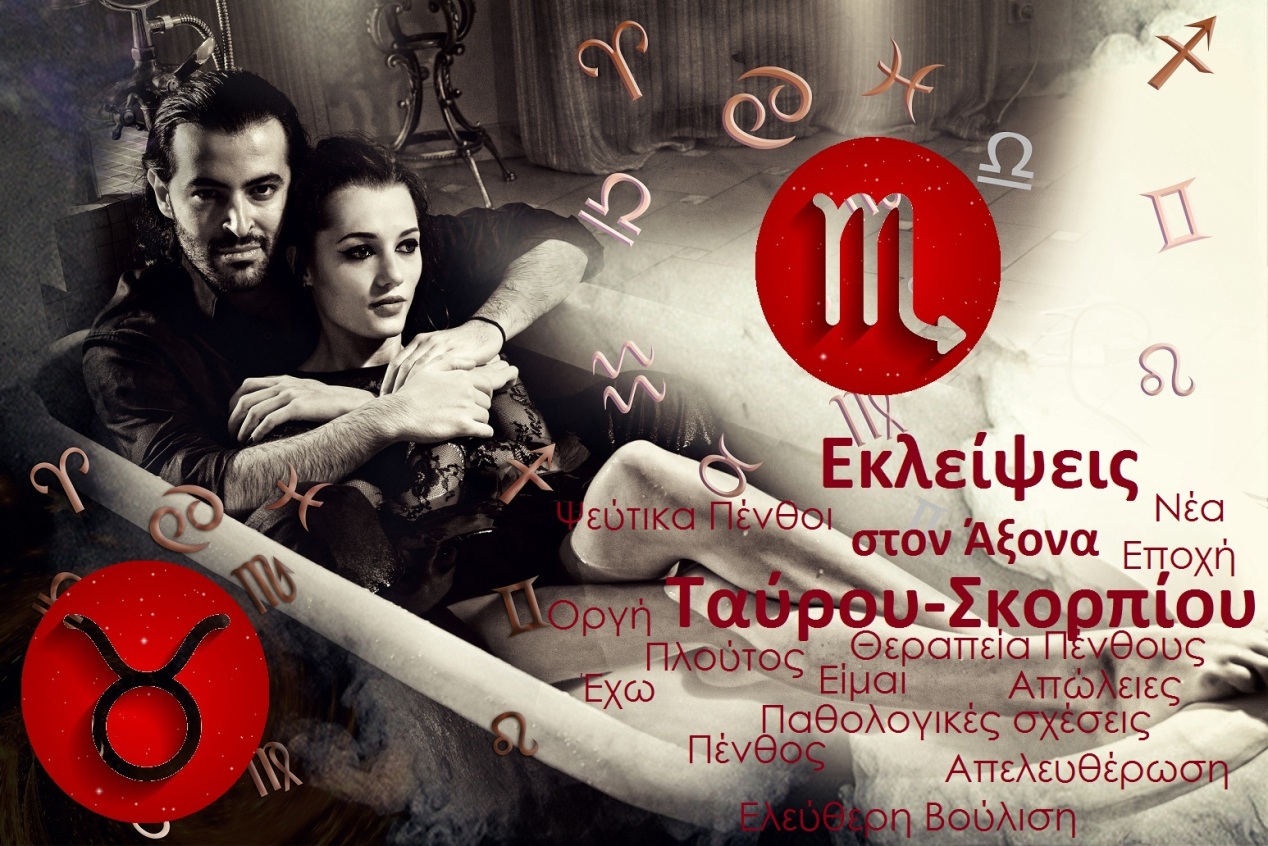 Εκλείψεις στον άξονα Ταύρου-Σκορπιού | Ηλιόφωτο